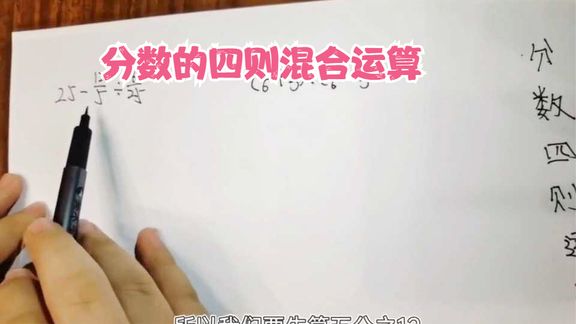 原创作品--六年级学生讲题《分数的混合运算》