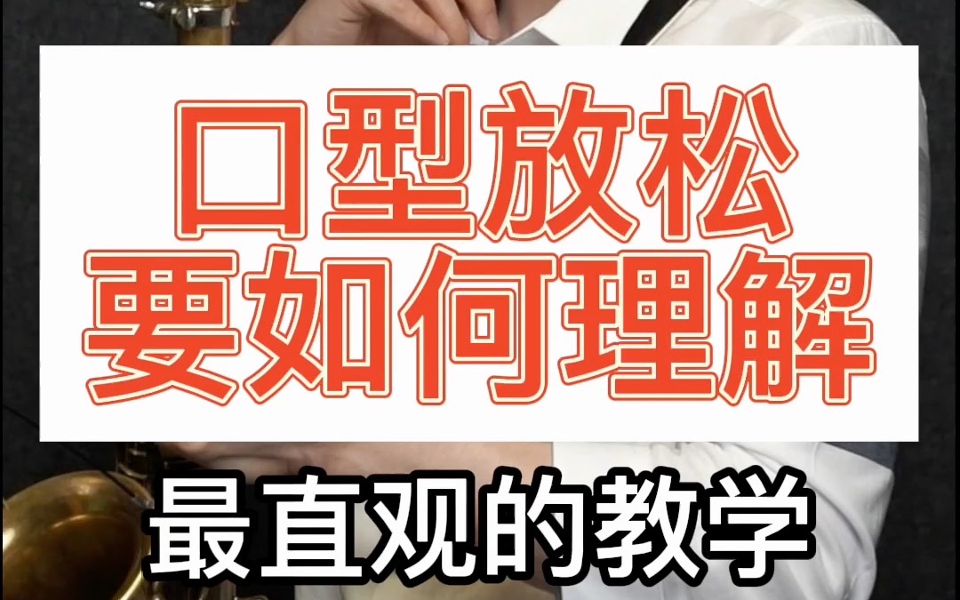 【萨克斯教学】口型放松要如何理解——小杨高端萨克斯(北京)