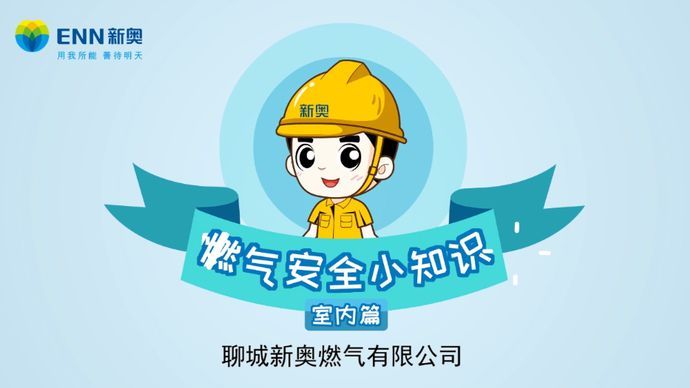 燃气安全小知识室内篇