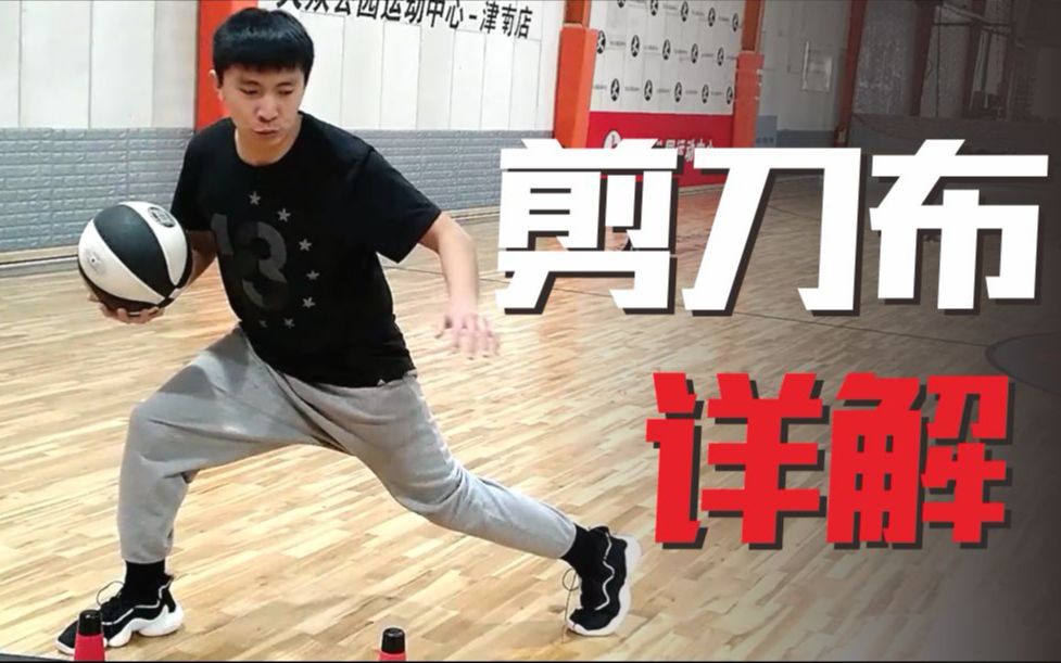 球场一招鲜:超帅的剪刀步过人,教你轻轻松松撕裂防守!
