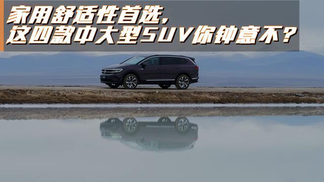 家用舒适性首选,这四款中型SUV你钟意不?