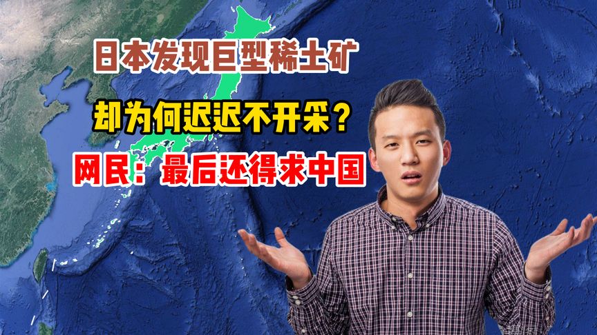 日本发现巨型稀土矿,却为何迟迟不开采?网民:最后还得求中国