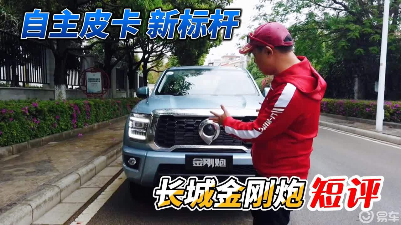自主皮卡新标杆 长城金刚炮短评