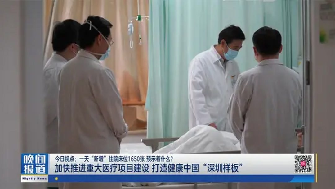 加快推进重大医疗项目建设 打造健康中国“深圳样板”