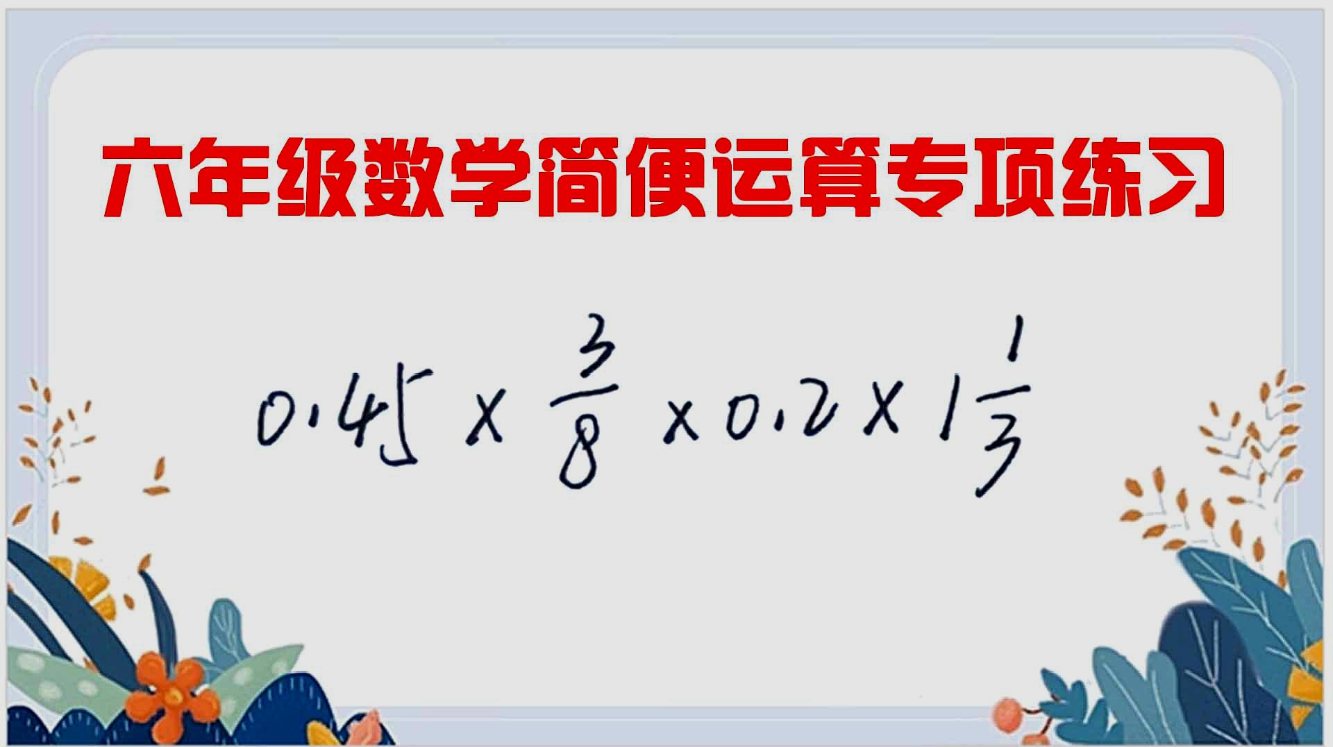 六年级数学:简便运算专项练习第13题