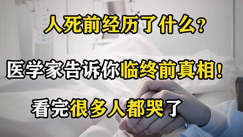 人类临终前是怎样度过的?科学告诉你真相,看完后很多人泪目了!