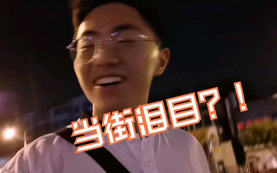 [Vlog]小伙从csc回来为何当街泪目?