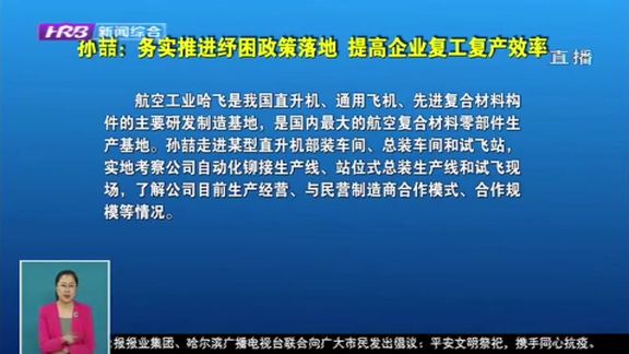 哈尔滨推进纾困政策落地,提高企业复工复产效率,与企业共克时艰