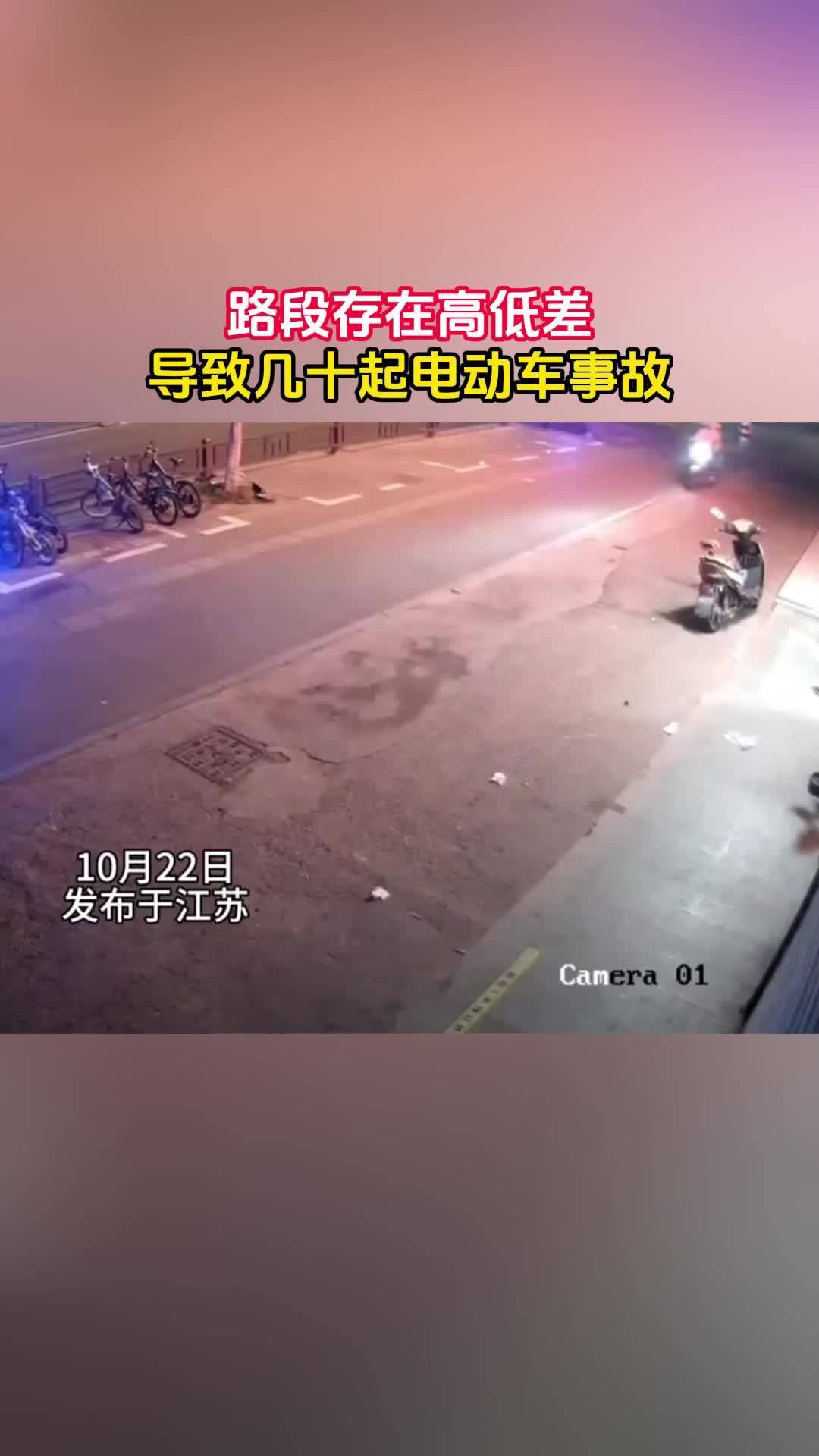路段存在高低差导致几十起电动车事故