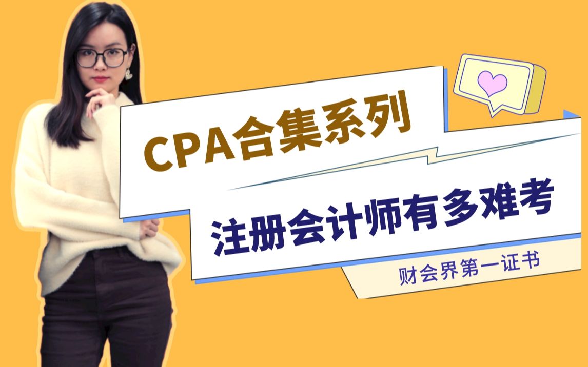 财会界第一证书,注册会计师有多难考!?