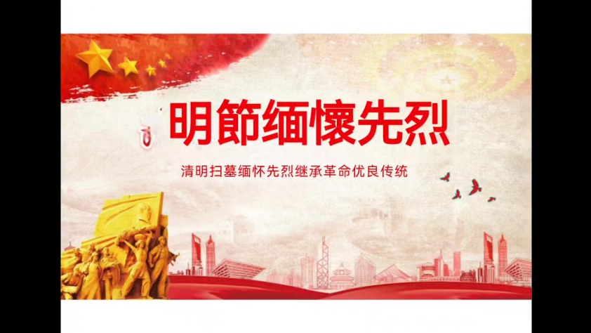 PPT课件 清明节缅怀先烈 共24页