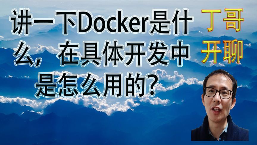 讲一下Docker是什么,在具体开发中是怎么用的?