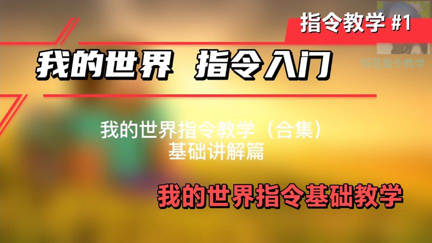 我的世界指令教学 基础教学篇#1