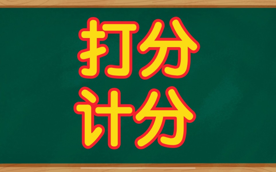 【狼人杀】打分评分积分加分计分扣分原则规则