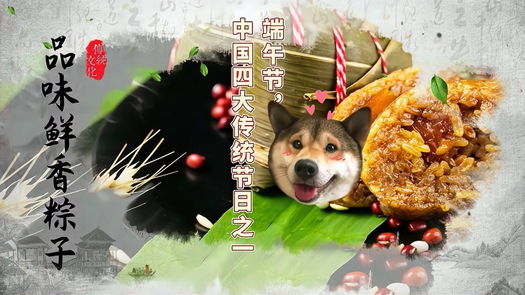 端午安康祝福模板已送达,经典水墨特效,粽味儿飘香