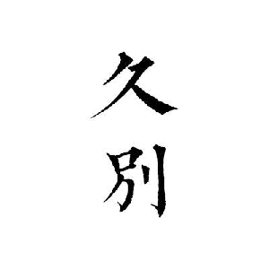 籍籍入荒野 