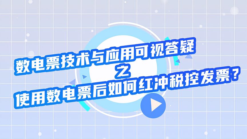 使用数电票后如何红冲税控发票?