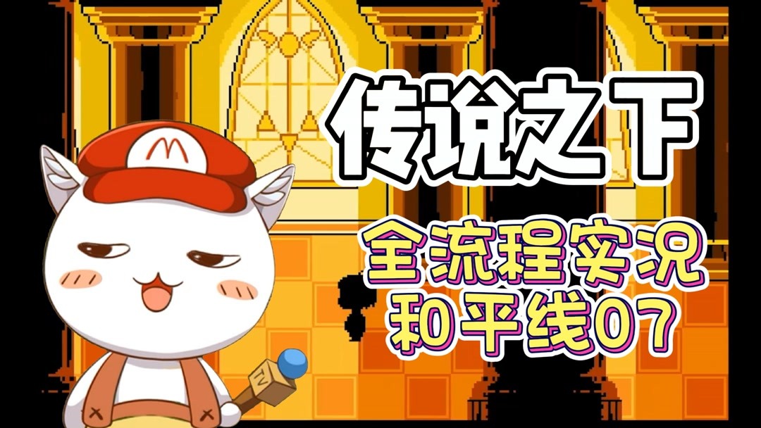 传说之下全流程实况和平线07:打败羊爸之后,被一朵小花吊打了