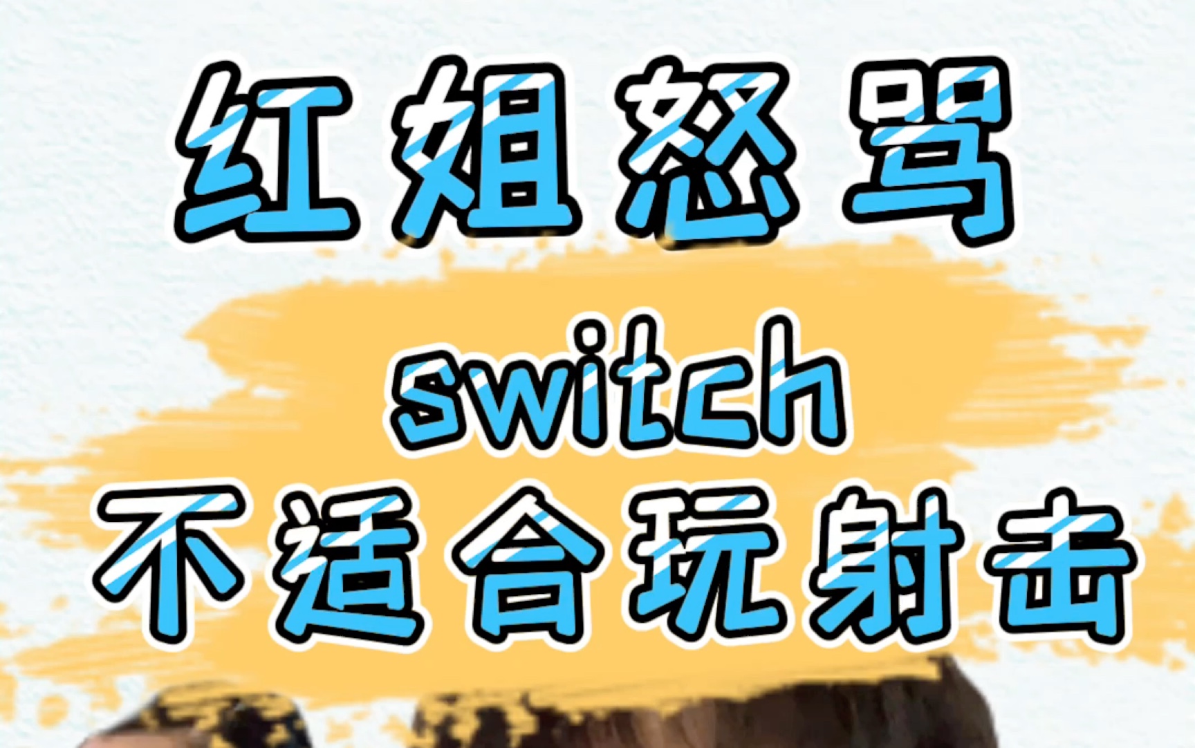 【曹师爷/师爷玩游戏】switch不适合玩射击游戏吗?