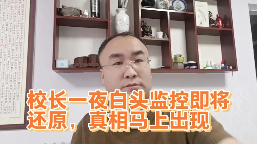 志远中学校长为啥一夜白头,胡鑫宇监控被还原,正义不会远了