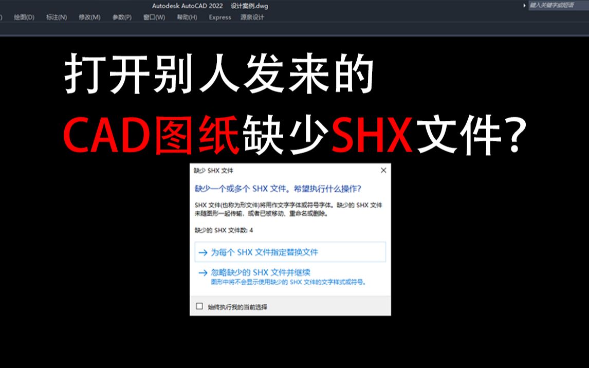 他人发来的CAD图纸,打开缺少SHX文件?一个命令就可以解决