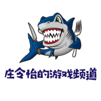庄令怡的游戏频道 