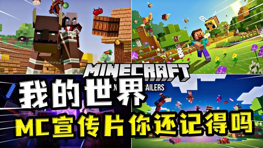 我的世界:MC宣传片还记得吗?1.14内容少被诟病,1.18山羊太照骗