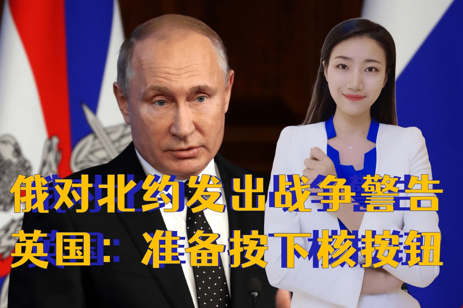 情况不妙,俄罗斯对北约发出战争警告,英国:准备按下核按钮