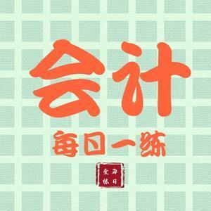 会计每日一练 