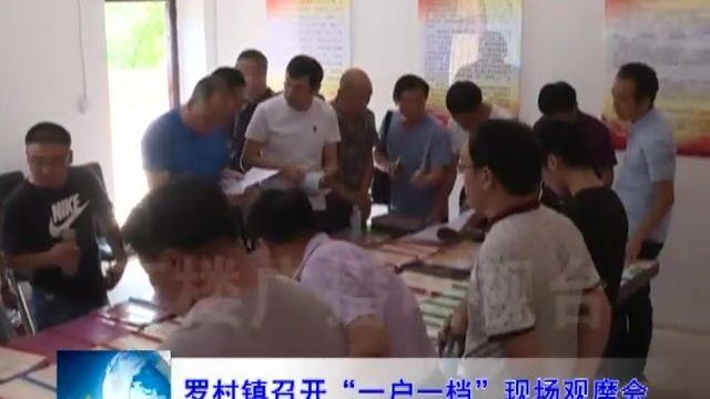 石楼县罗村镇召开“一户一档”现场观摩会