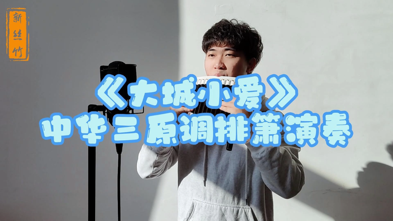 排箫演奏《大城小爱》新丝竹 排箫