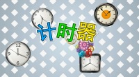 小学科学五年级下册教科版(动漫) 第23集 时间的测量:计时器