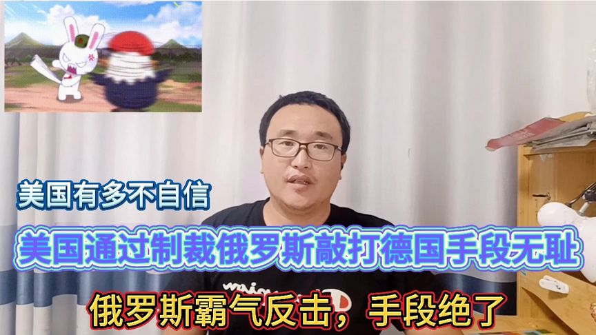 美国通过制裁俄罗斯敲打德国,手段无耻但有效俄罗斯霸气反击