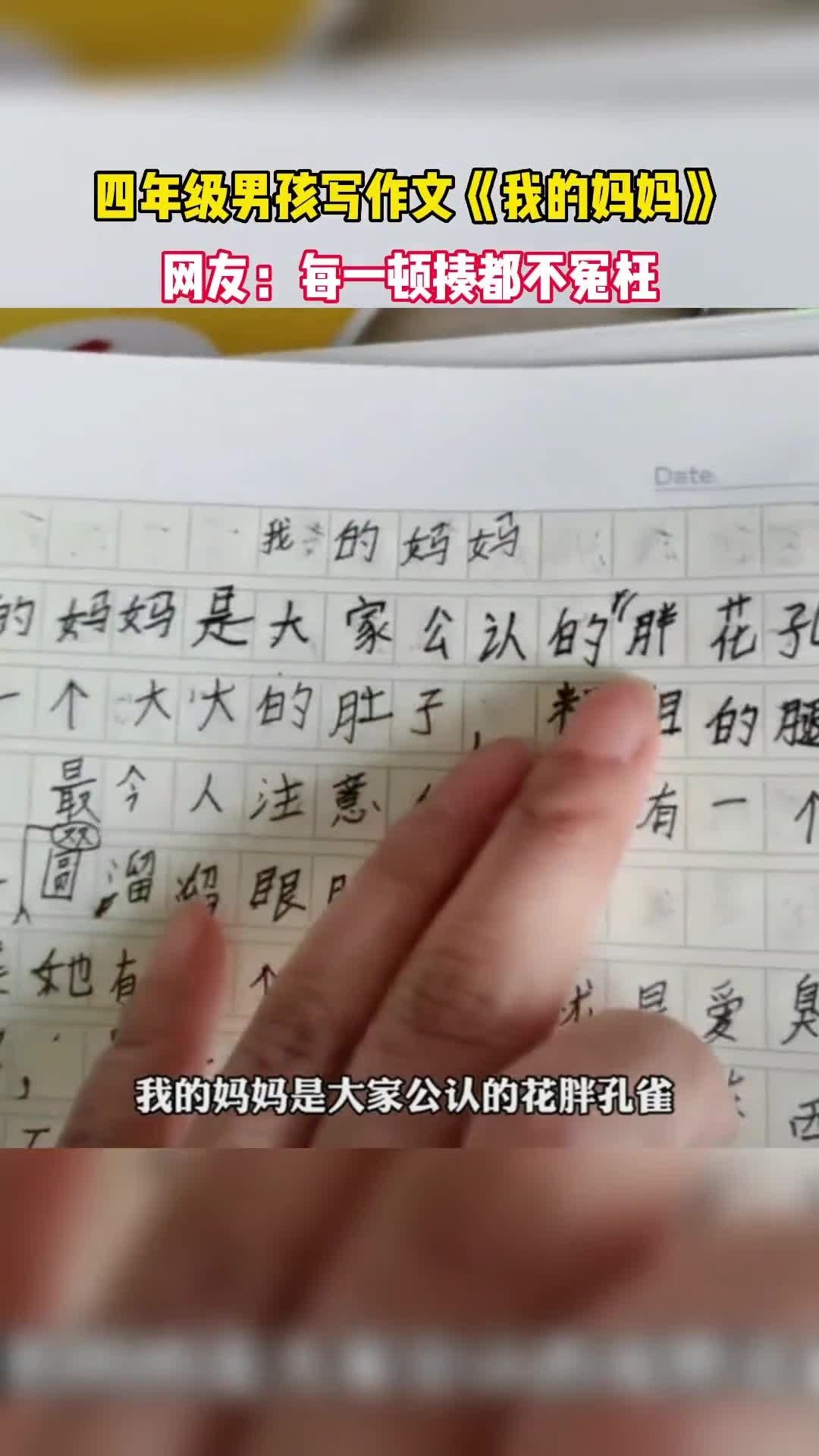 四年级男孩写作文《我的妈妈》,网友:每一顿揍都不冤枉!