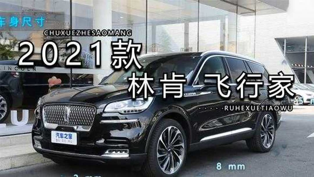 2021款 林肯 飞行家 3.0T V6 澎湃而不失优雅