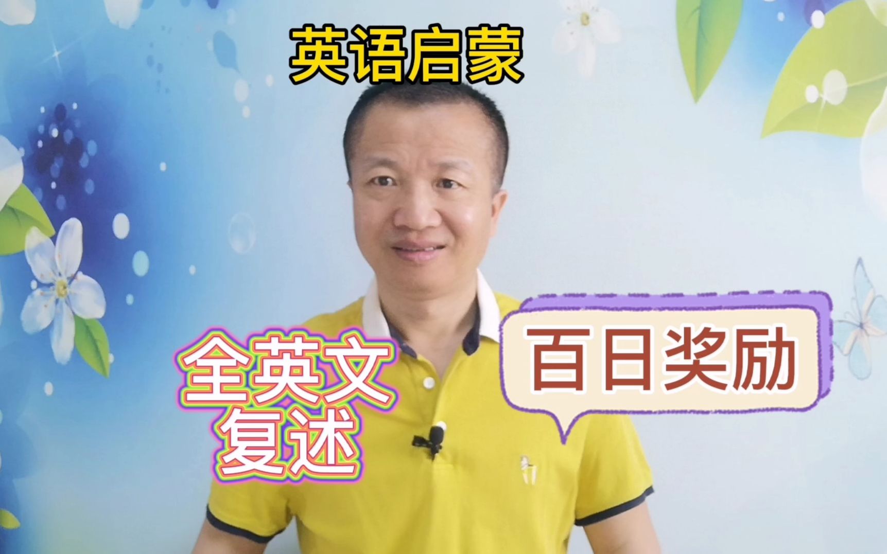 英语启蒙:引导孩子全英文复述,百日奖励计划不可少