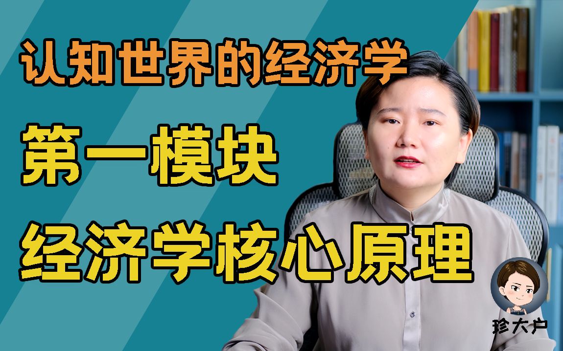 【付费课程试看集】《认知世界的经济学》第一模块 经济学核心原理