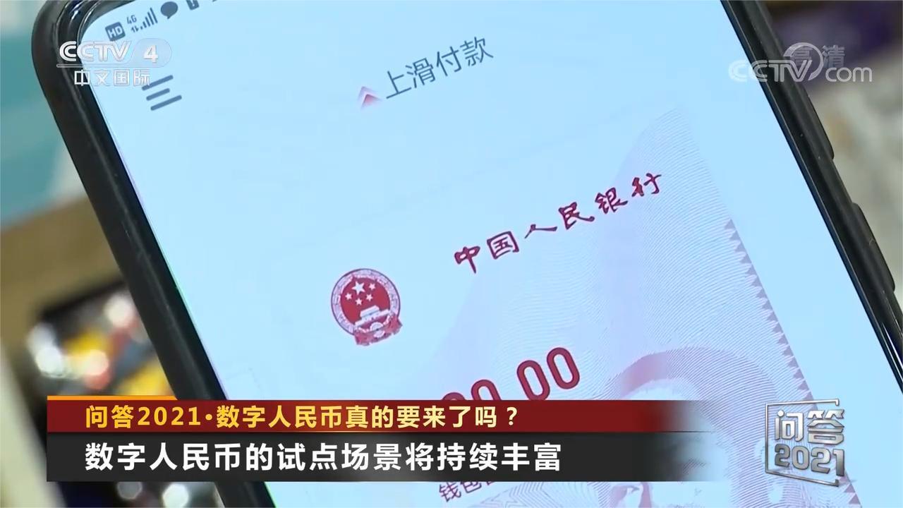 数字人民币真的要来了吗?
