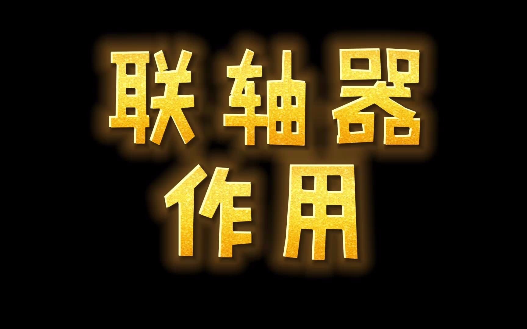 你还不知道联轴器的作用吗?