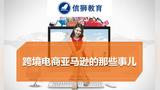 跨境电商的常见问题,信狮教育出品