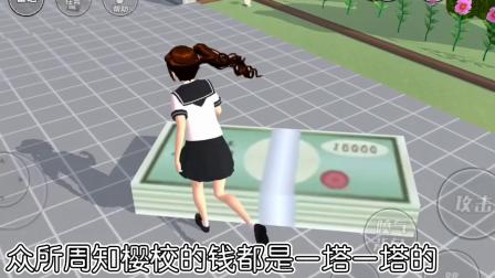   樱花校园模拟器之寻找金钱的秘密