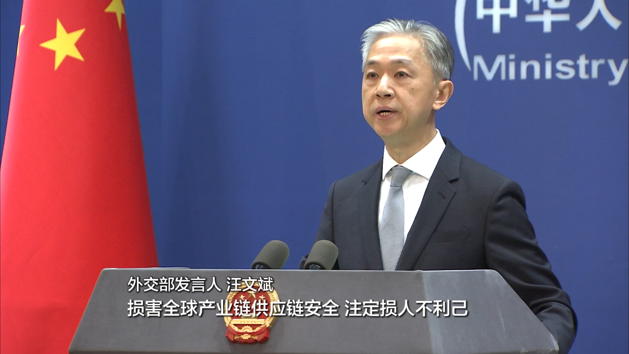 外交部:美方泛化国家安全概念打压特定企业,损人不利己