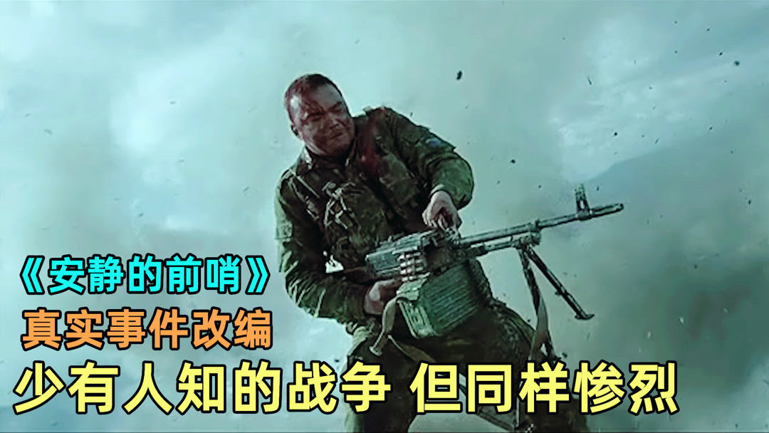 极力推荐的俄罗斯战争片,异常惨烈却少有人知的战争 安静的前哨