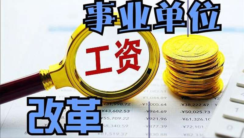 最高1700元!这一地区事业单位绩效工资改革来了!
