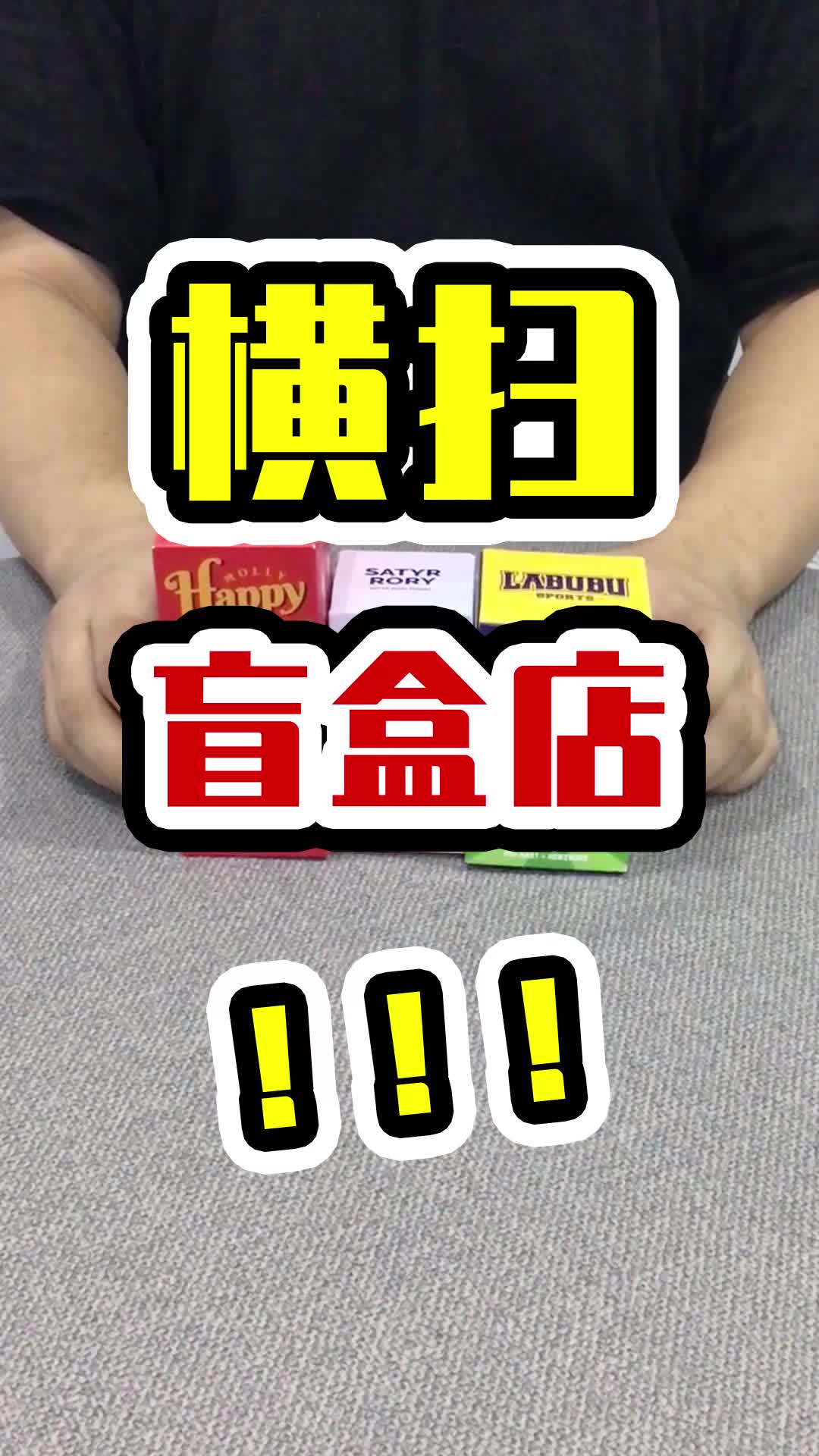 压箱底零用钱开盲盒!泡泡玛特三款你们喜欢哪一款?