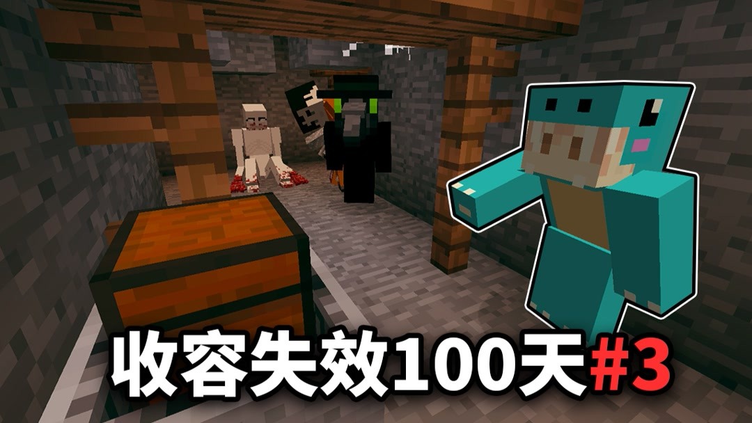 我的世界收容失效100天3
