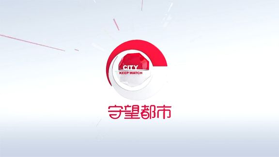 守望都市 20210301 完整版:小微企业排污不登记,或被处罚款
