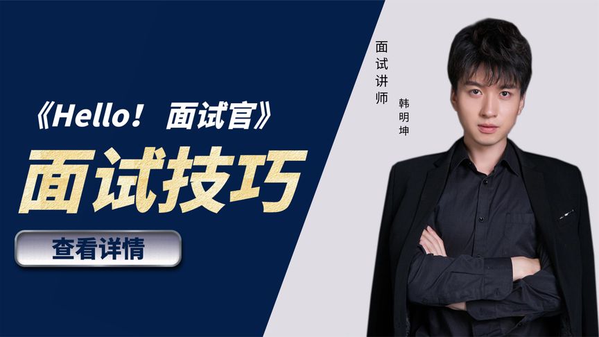 【面试技巧】事业单位结构化面试的流程