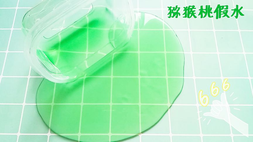 超简单无硼砂假水教程,做得最好的一次!手感酷似真水而且不粘手