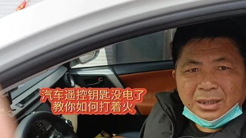 汽车遥控钥匙没电了,教你如何打着火!